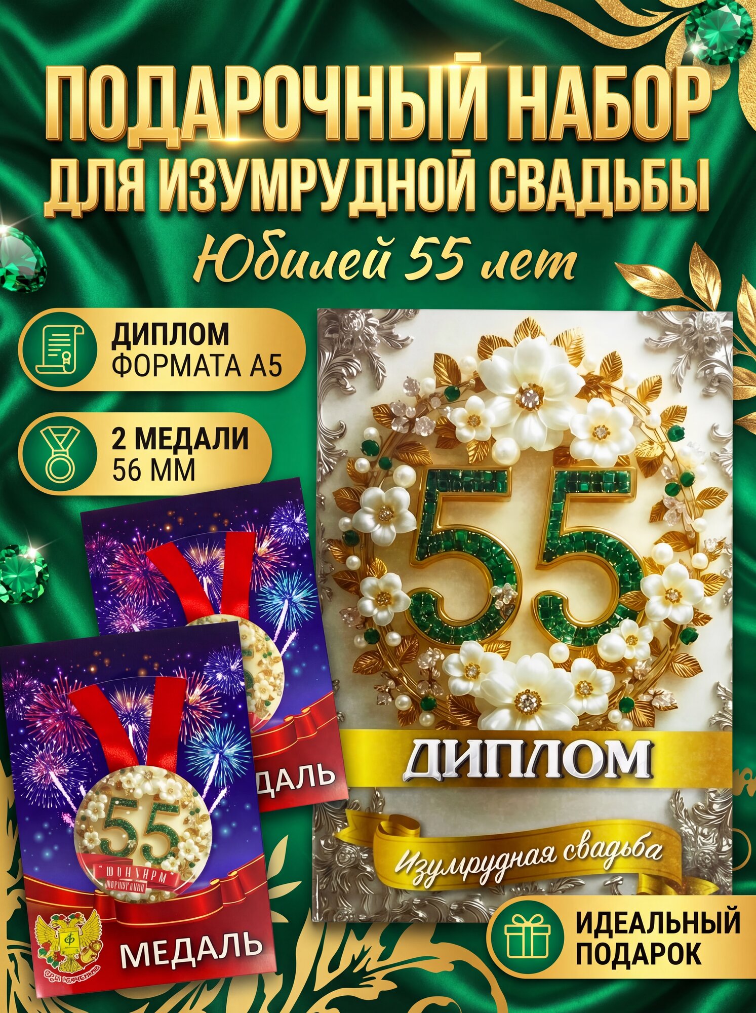 Набор Диплом и 2 медали Изумрудная свадьба 55 лет