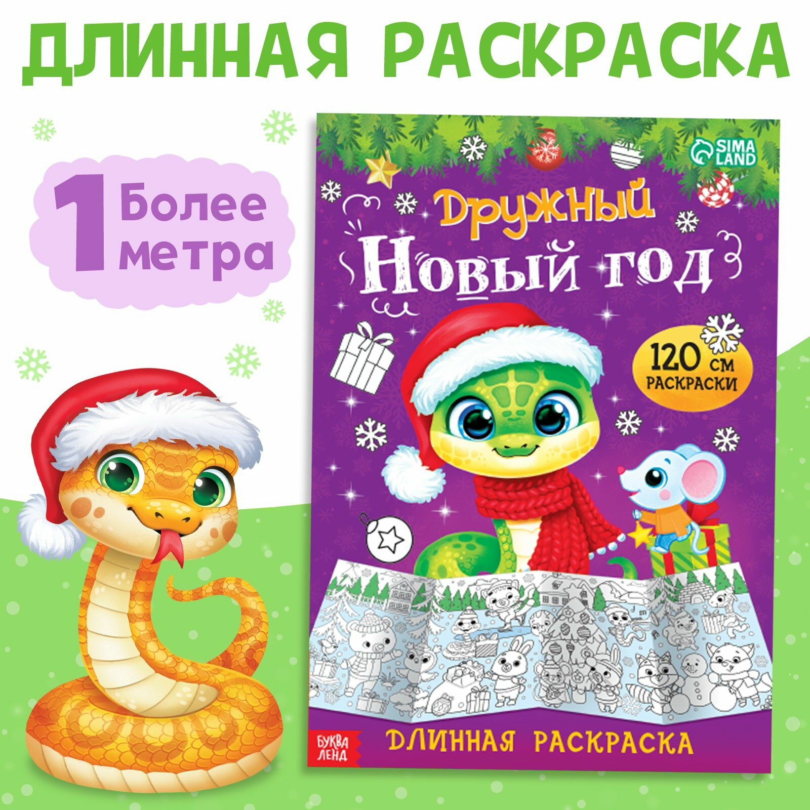 Длинная раскраска "Дружный Новый год", 120 см, двухсторонняя, 3+