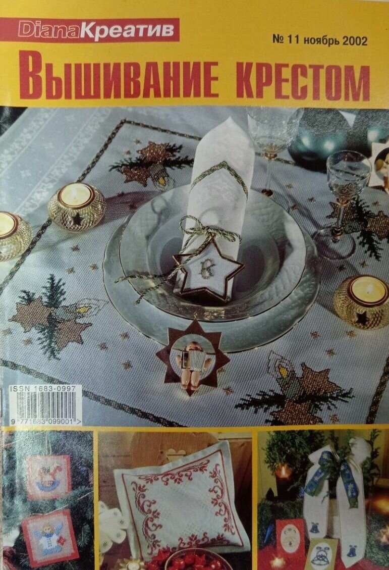 Журнал Диана Креатив. Вышивание крестом №11 ноябрь 2002