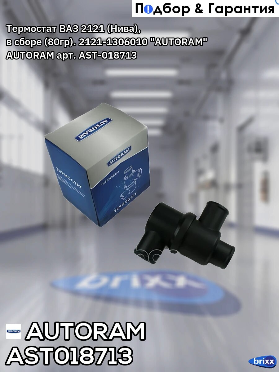 Термостат ВАЗ 2121 (Нива), в сборе (80гр). 2121-1306010 "AUTORAM" AUTORAM арт. AST-018713