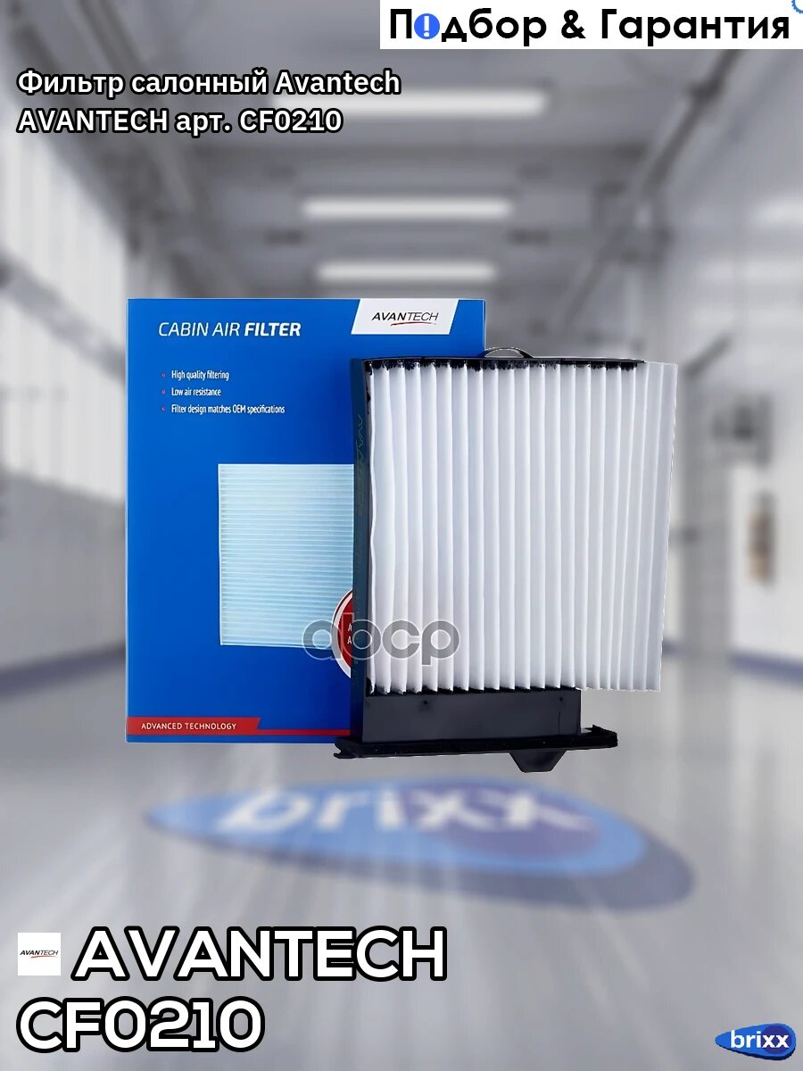 Фильтр салонный Avantech AVANTECH арт. CF0210