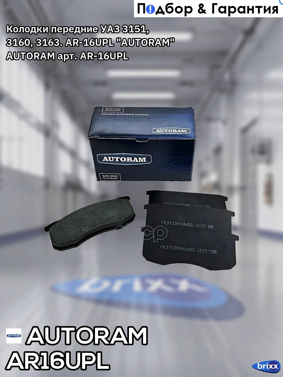 Колодки передние УАЗ 3151, 3160, 3163. AR-16UPL "AUTORAM" AUTORAM арт. AR-16UPL