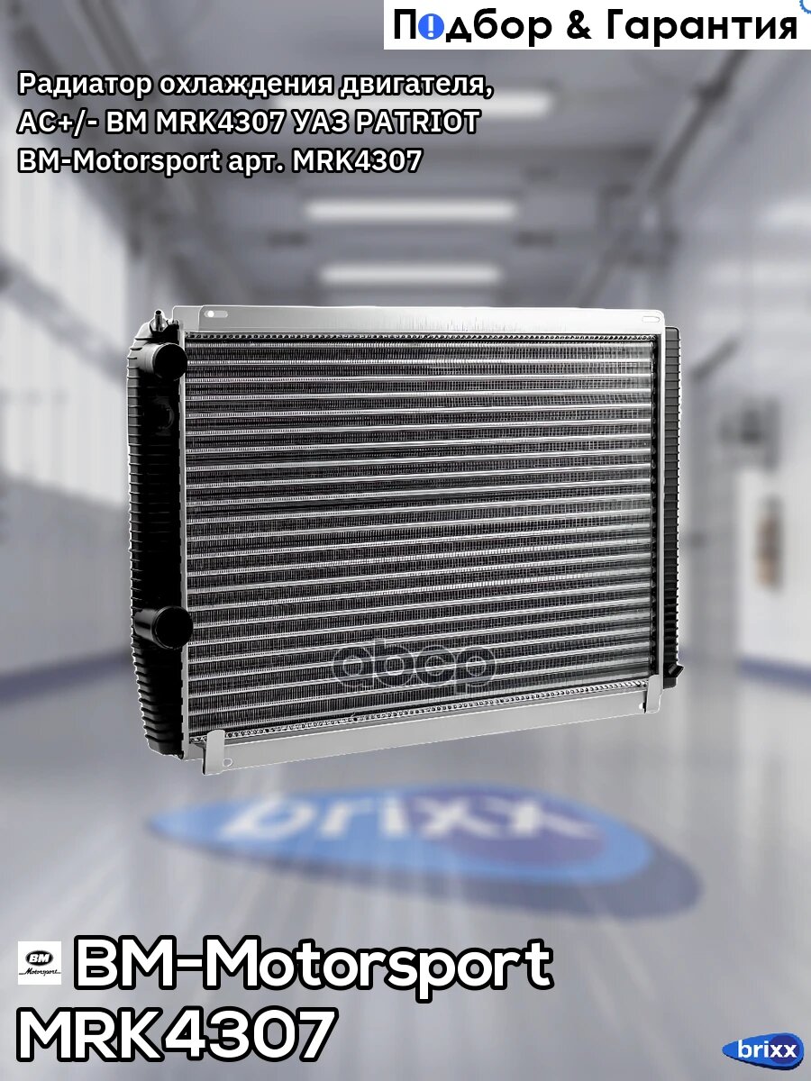 Радиатор охлаждения двигателя, АС+/- BM MRK4307 УАЗ PATRIOT BM-Motorsport арт. MRK4307