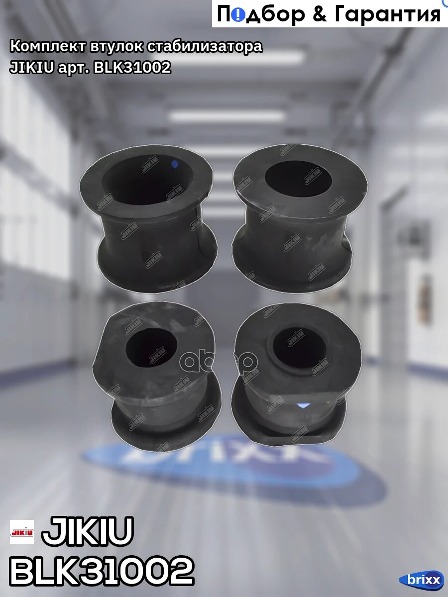 Комплект втулок стабилизатора JIKIU арт. BLK31002