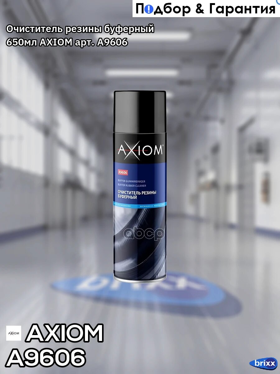 Очиститель резины буферный 650мл AXIOM арт. A9606