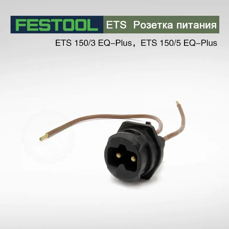 Аксессуары для электрической наждачной машины FESTOOL ETS 150, розетка