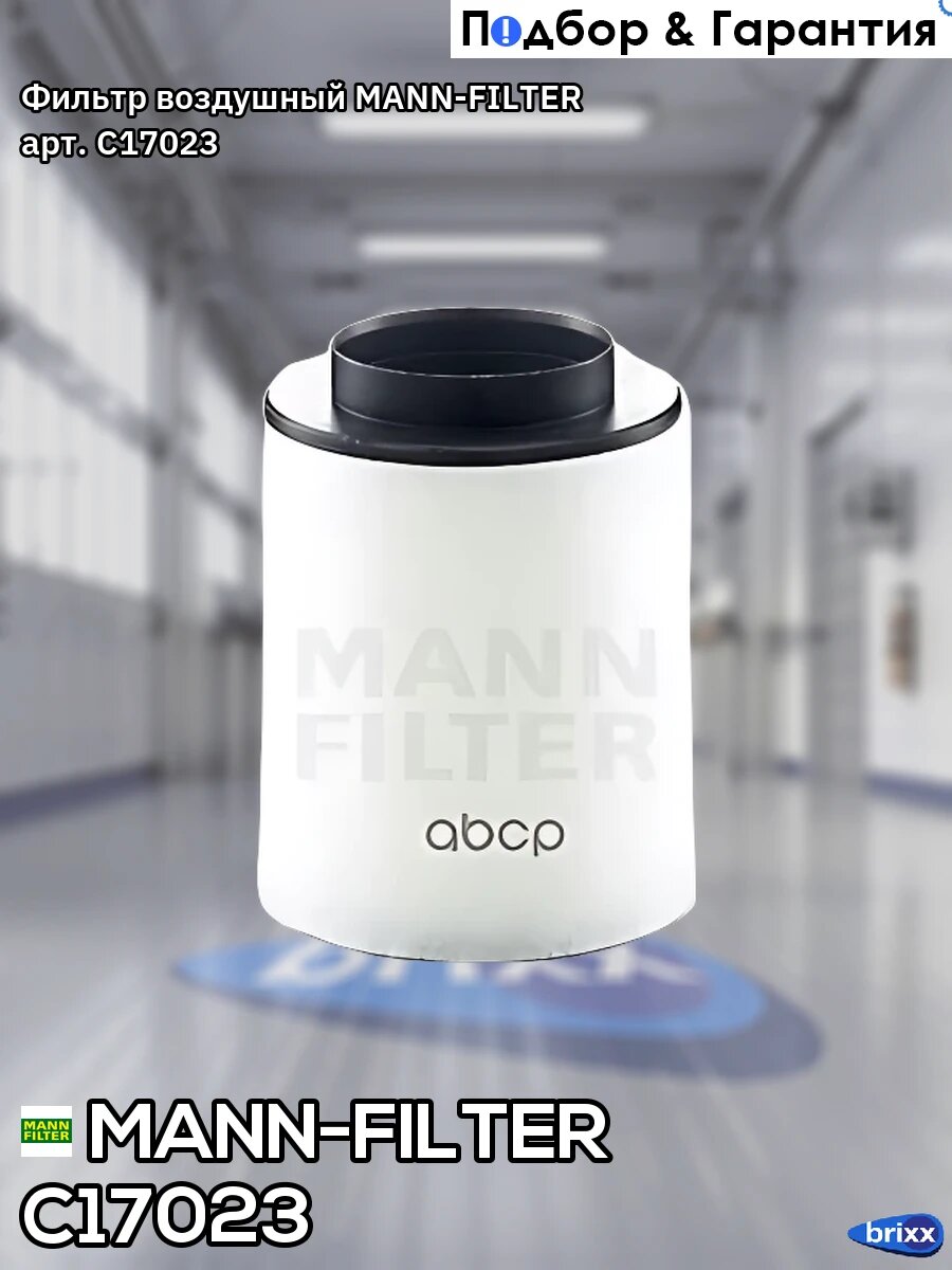 Фильтр воздушный MANN-FILTER арт. C17023