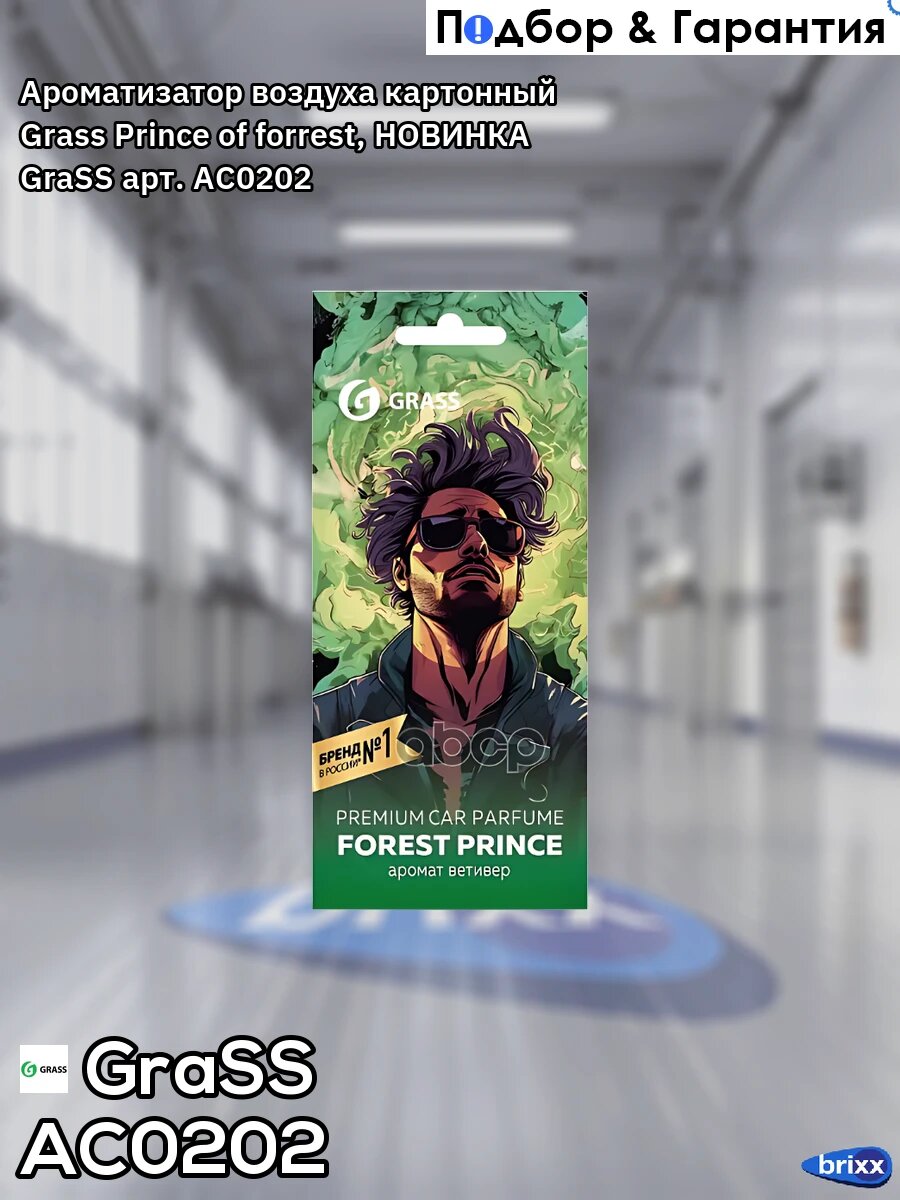 Ароматизатор воздуха картонный Grass Prince of forrest, новинка GraSS арт. AC0202