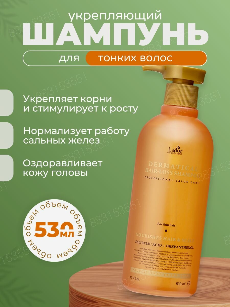 Lador Корейский укрепляющий шампунь для ослабленных и тонких волос против выпадения с аминокислотами Dermatical Hair-Loss Shampoo (For Thin Hair), 530 мл