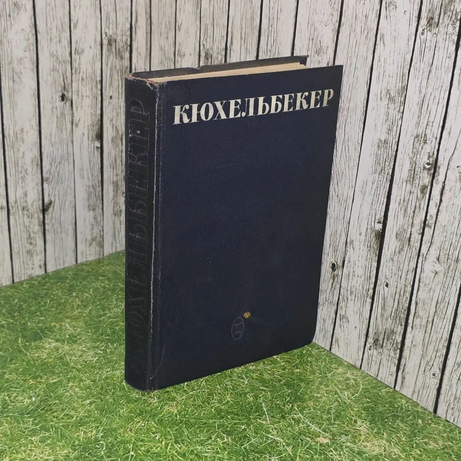 В. К. Кюхельбекер. Драматические произведения. Том 2