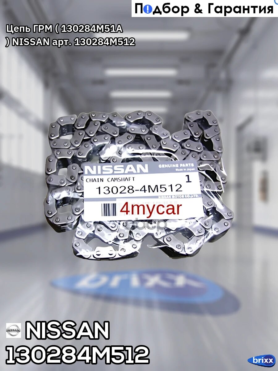 Цепь ГРМ ( 130284M51A ) NISSAN арт. 130284M512