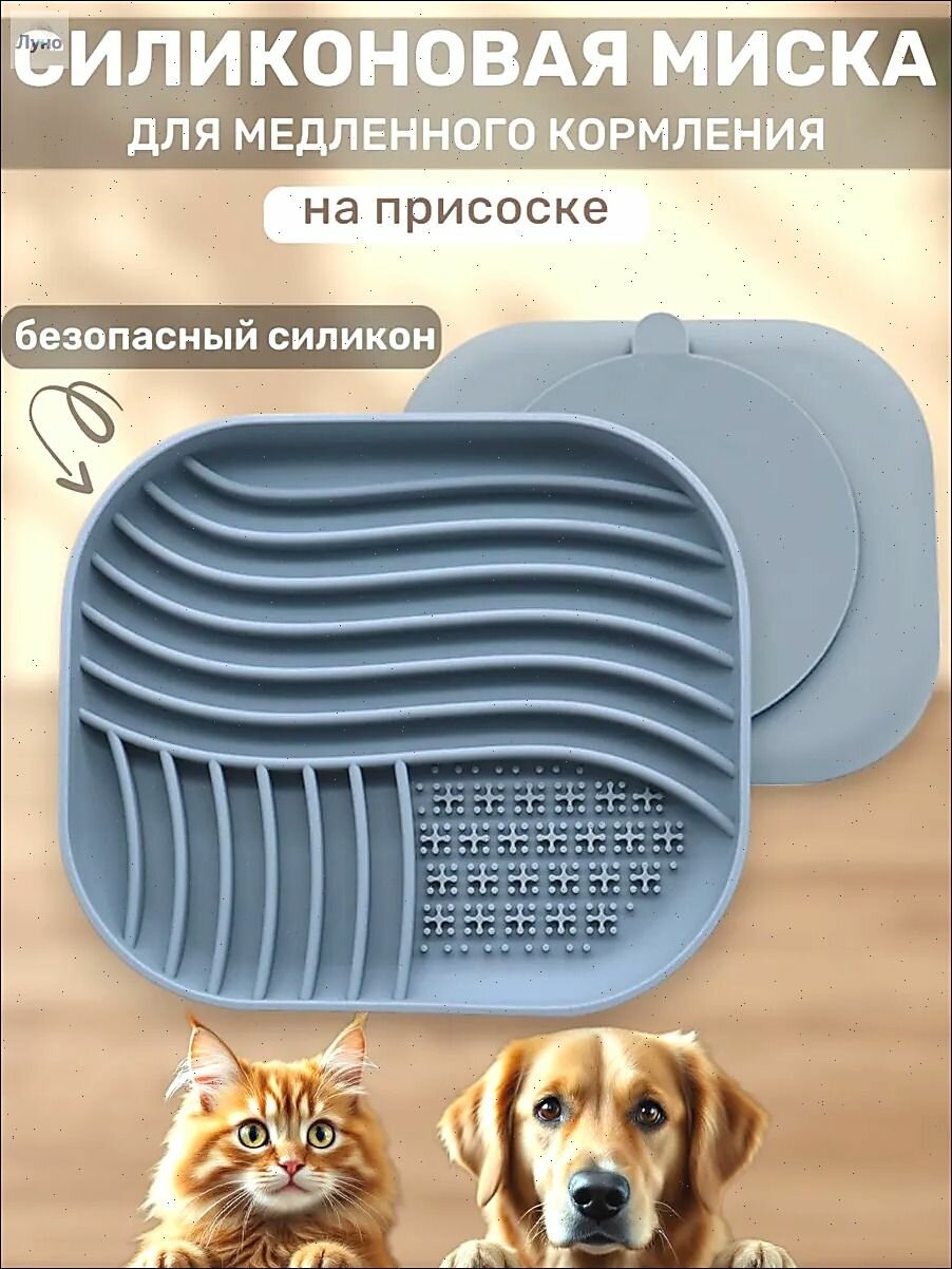 Силиконовая миска для медленного кормления домашних животных, лизательный коврик для собак и кошек