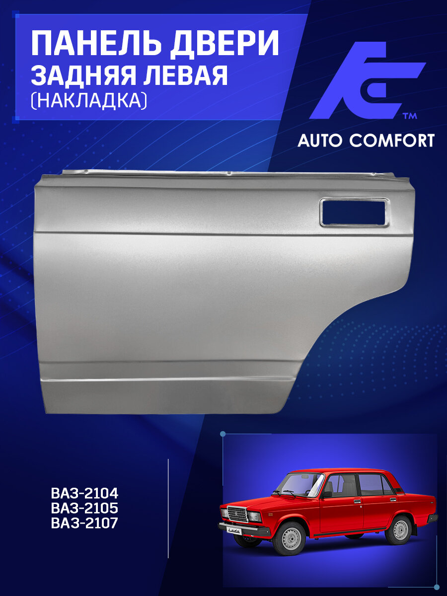Панель двери (накладка двери) задняя левая ВАЗ-2104; 2105; 2107 (Рем часть кузова 0.8-0.9 мм)