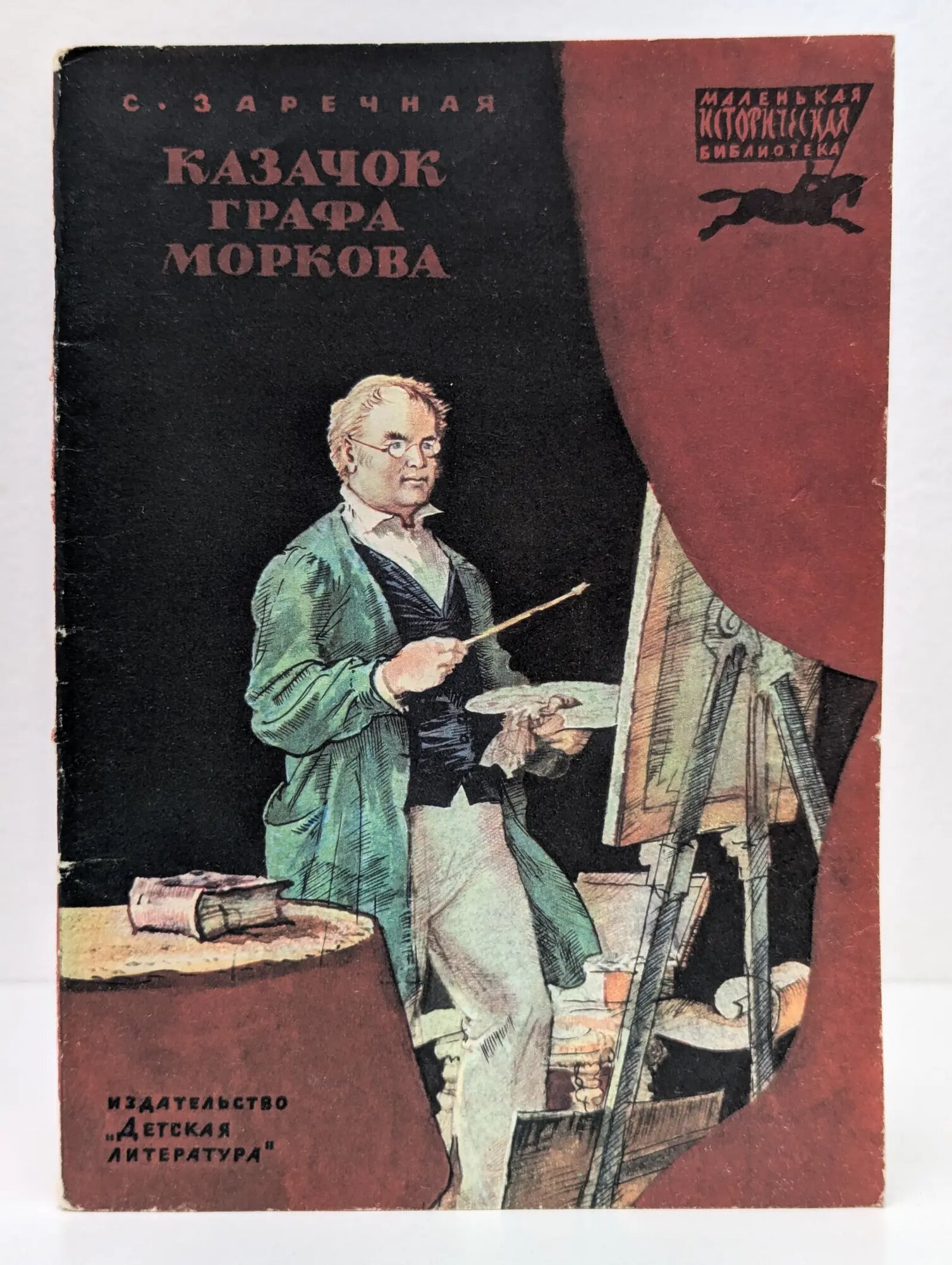 Маленькая историческая библиотека. Казачок графа Моркова Заречная Софья Абрамовна 1982