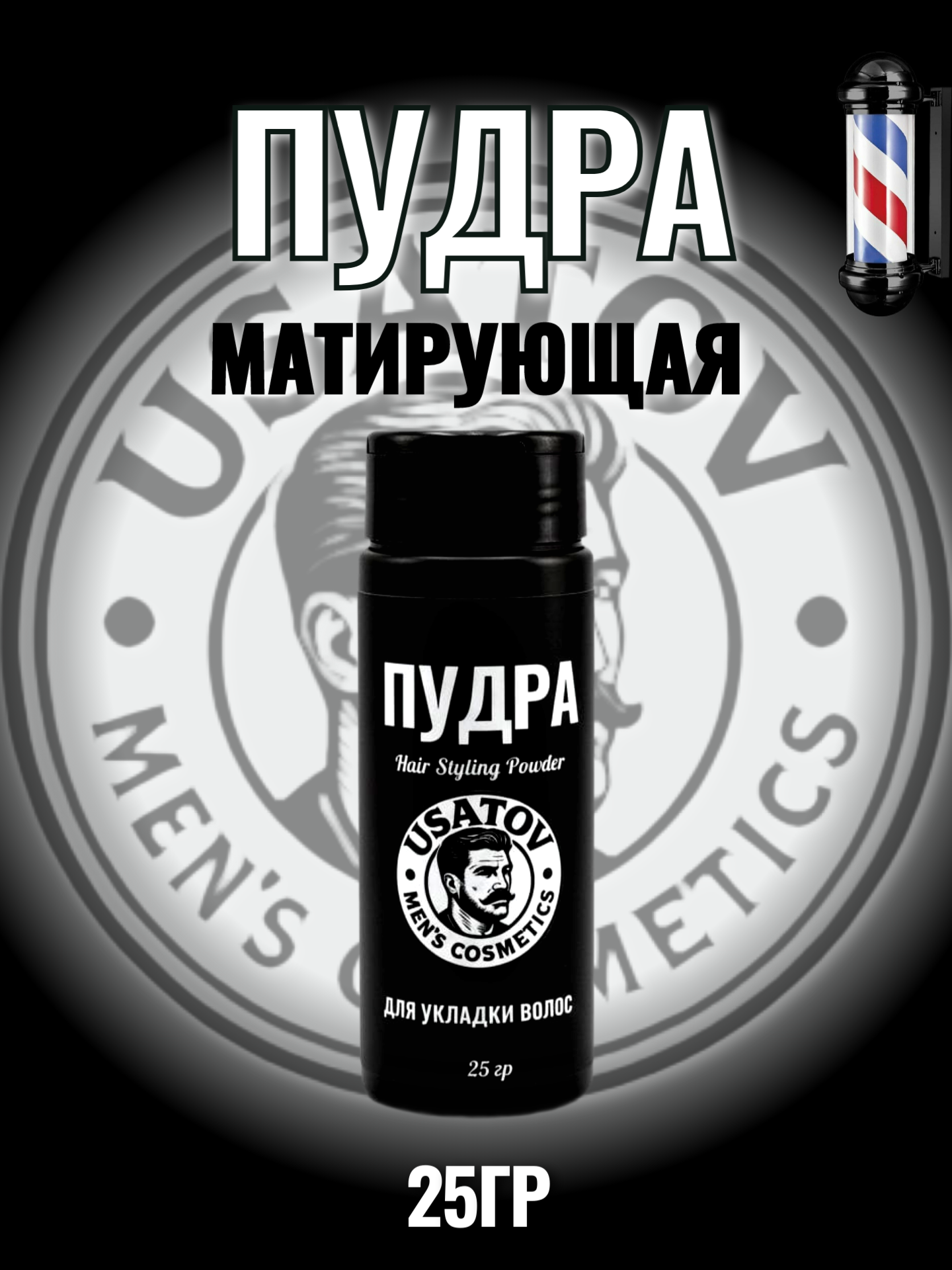 Пудра для укладки волос USATOV мужская 25 гр / Стайлинг для укладки волос