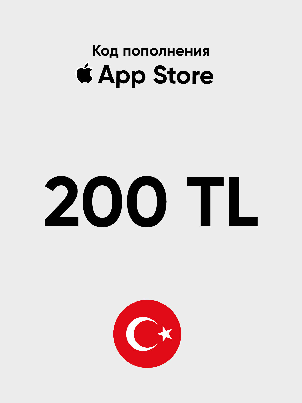 Подарочная карта Apple 200 TRY | Турция, для игр и приложений, пополнение счёта App Store и iTunes