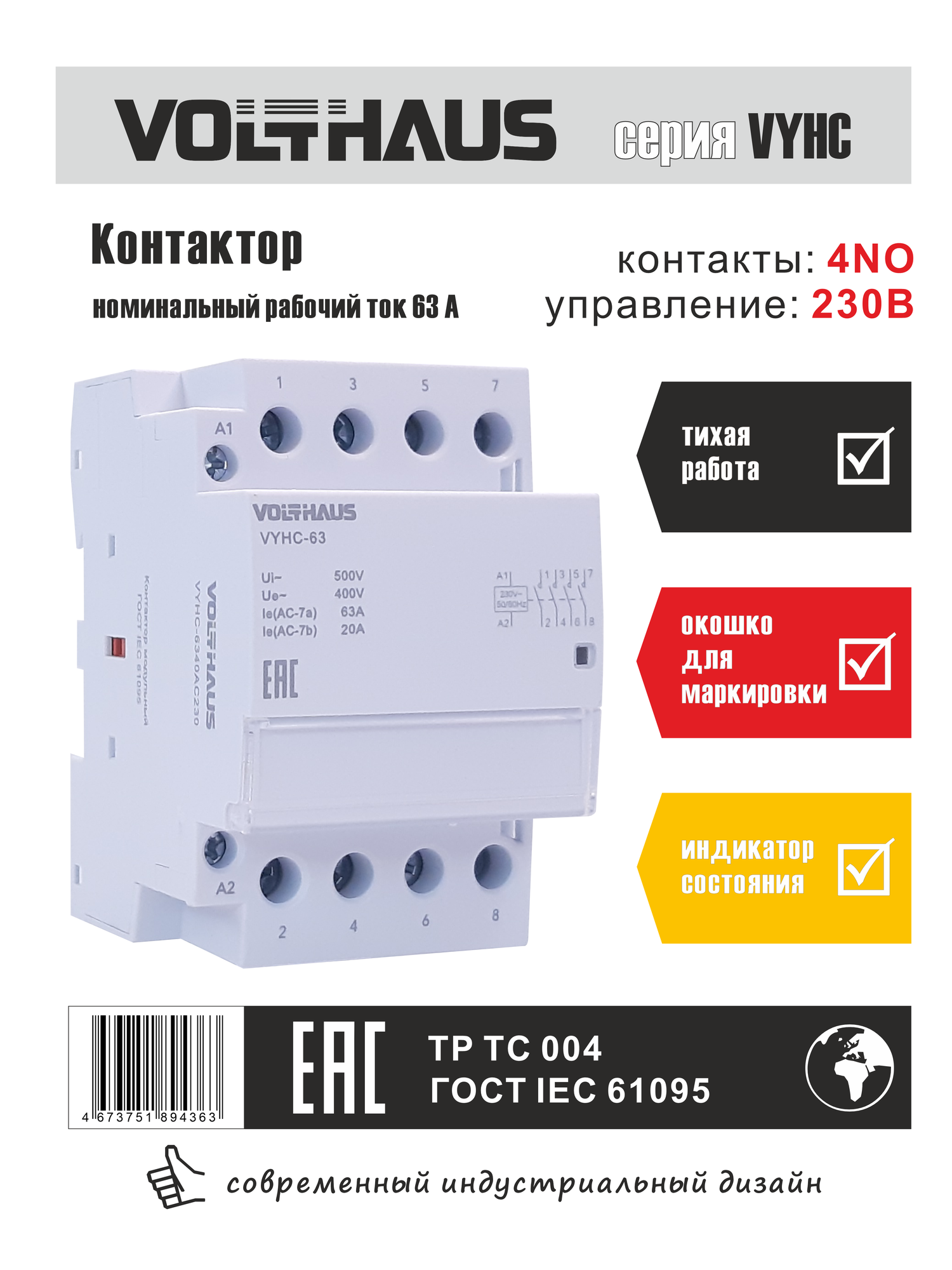Контактор модульный VOLTHAUS VYHC 63А 4NO, управление 230В AC