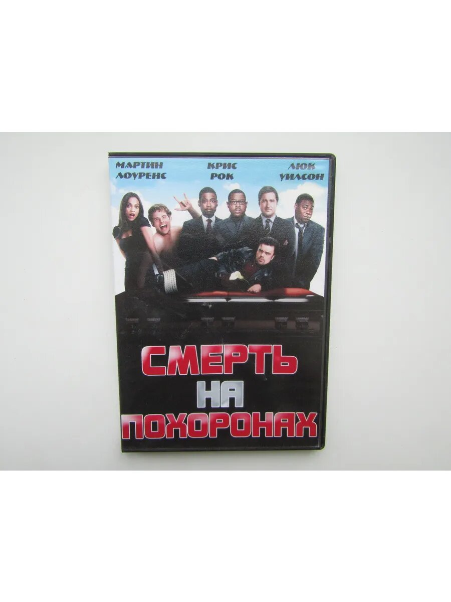 Фильм, сериал. ( DVD диск ). Смерть на похоронах