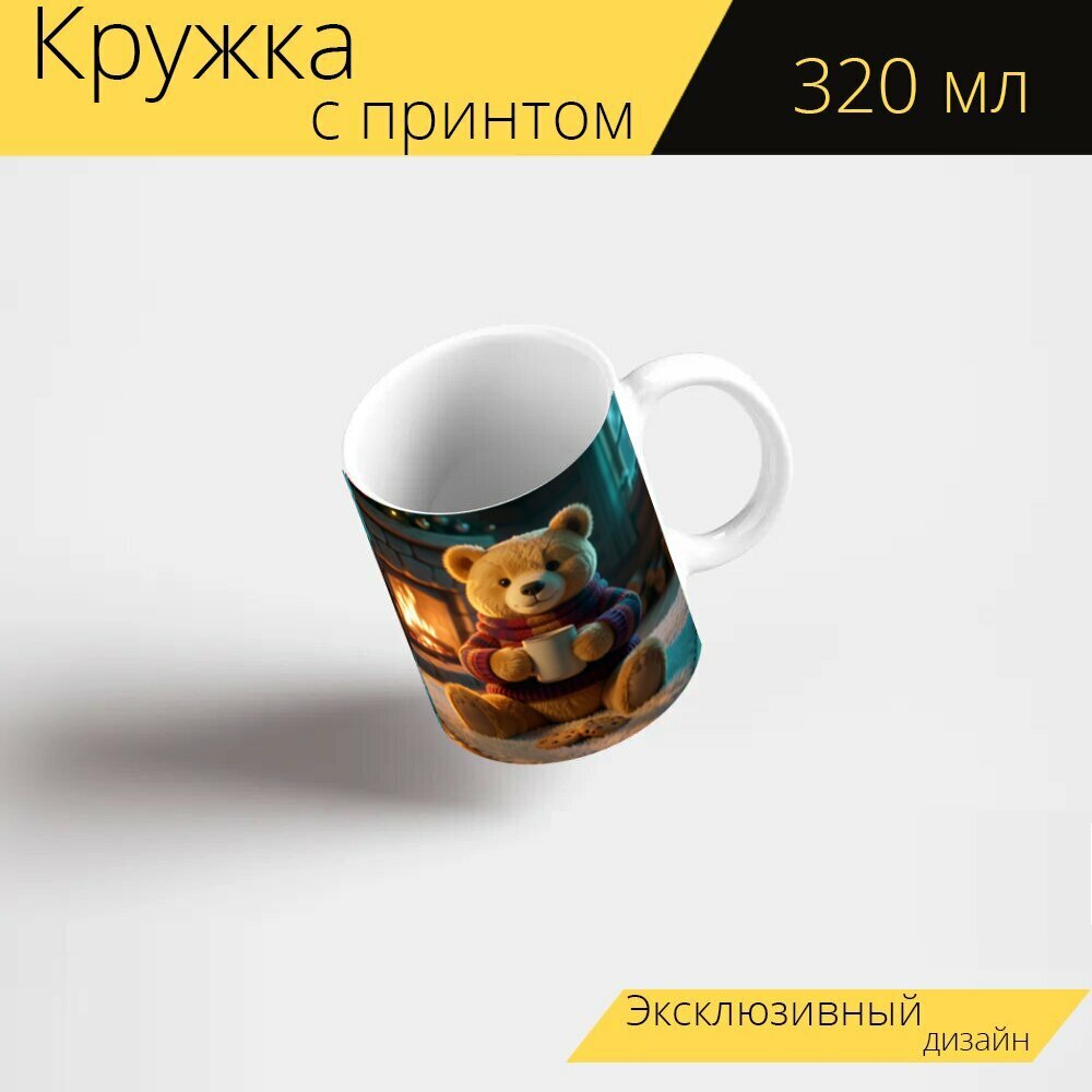 Кружка с рисунком, принтом "Милый медвежонок у камина. Плюшевый лесной зверёк в уютном свитере сидит с кружкой у горящего очага, рядом печенье. Тёплые бежевые и бордовые." 320 мл.