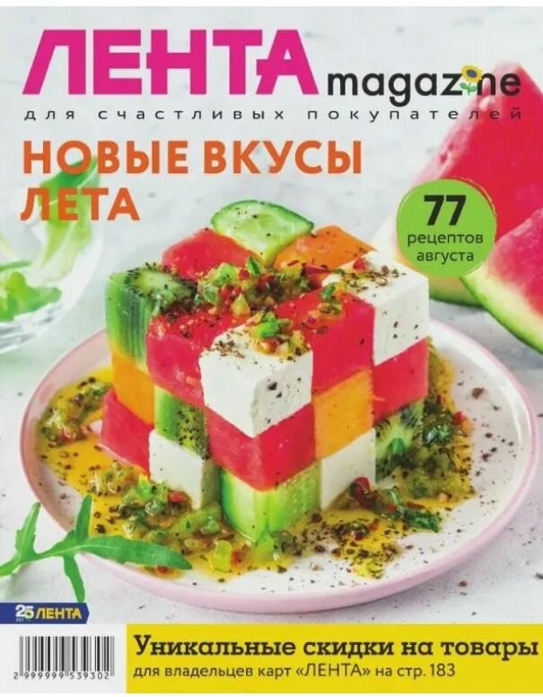 Журнал Лента. Новые вкусы лета
