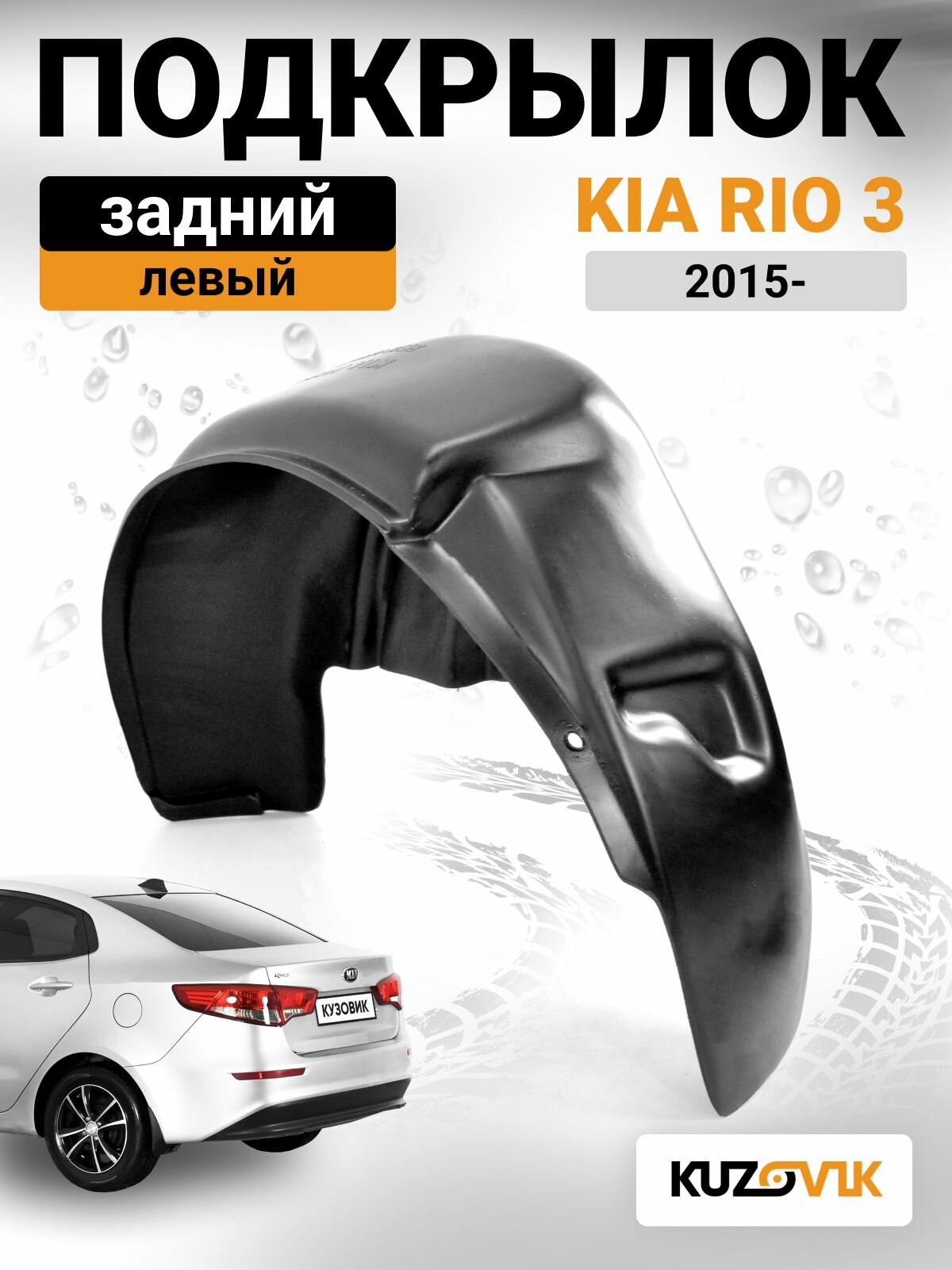 Подкрылок задний левый для Киа Рио 3 Kia Rio 3 (2015-) рестайлинг на всю арку, локер, новый качественный пластик