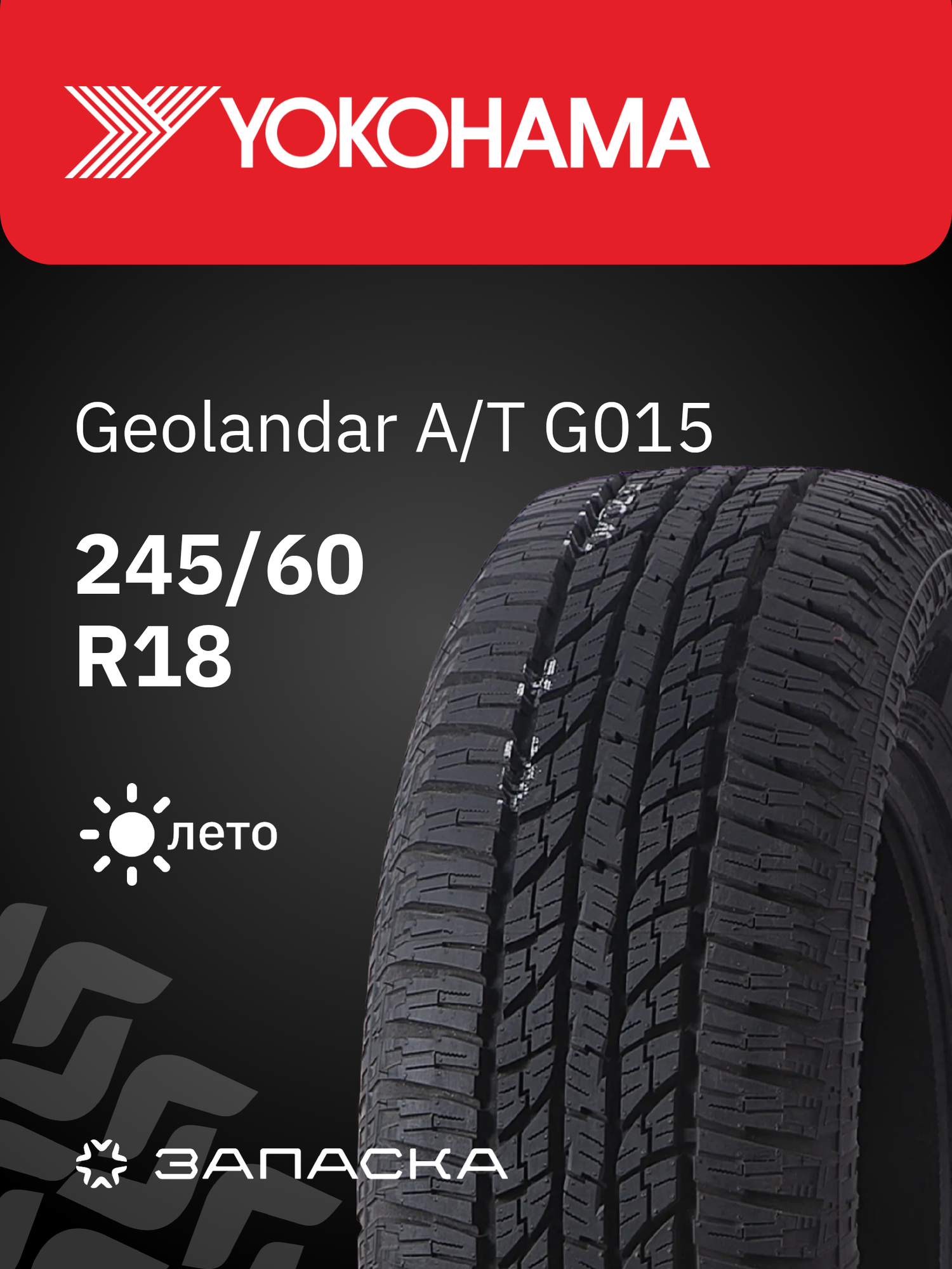 Шины летние 245/60R18 Yokohama Geolandar A/T G015 109H для легкового транспорта