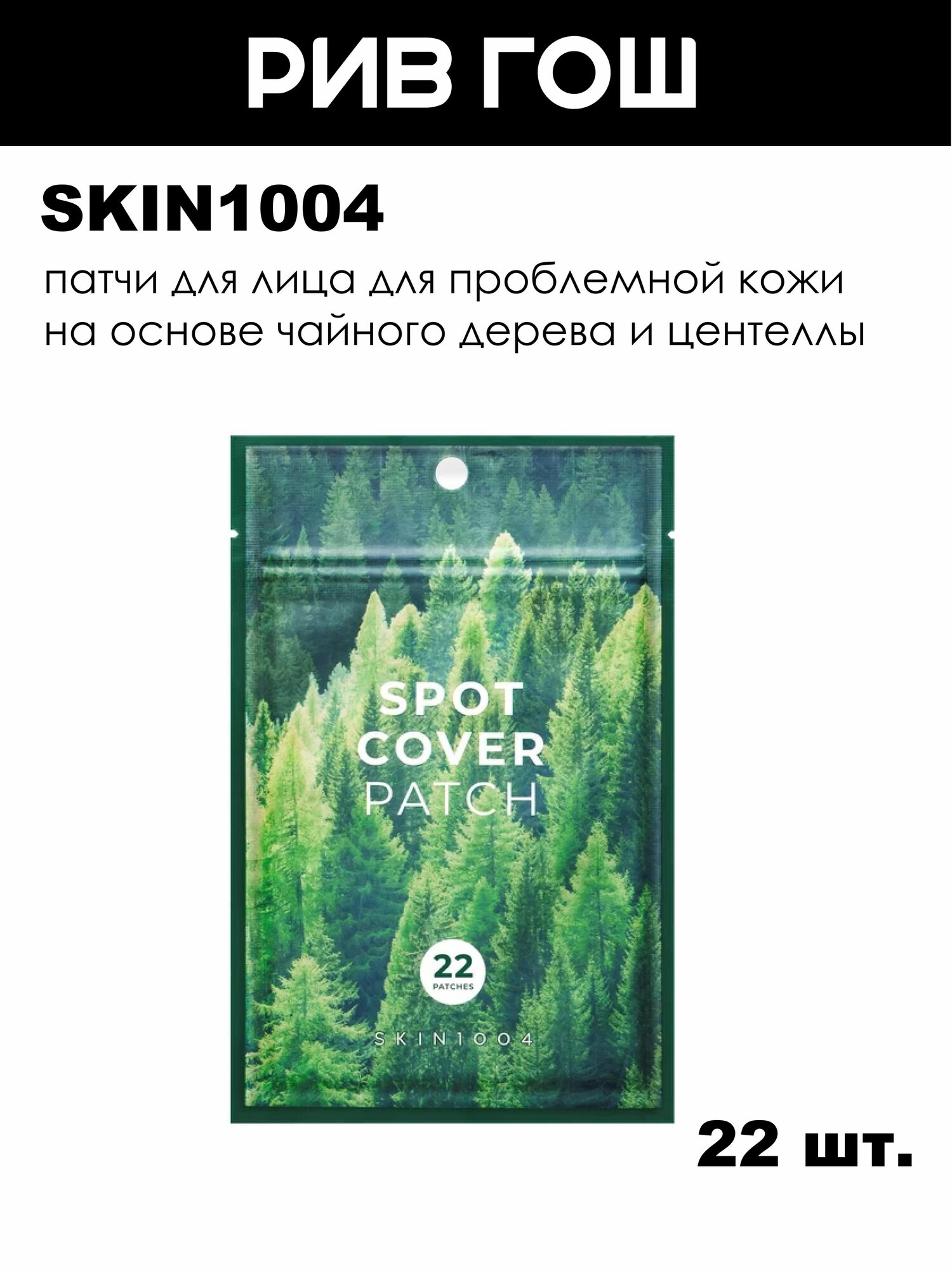 SKIN1004 Патчи для лица для проблемной кожи на основе чайного дерева и центеллы, 22 шт.