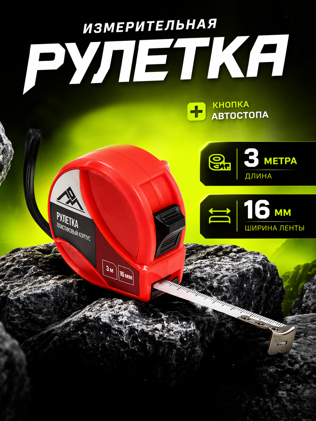Рулетка ЛОМ, пластиковый корпус, со шнурком, размер 3 м х 16 мм