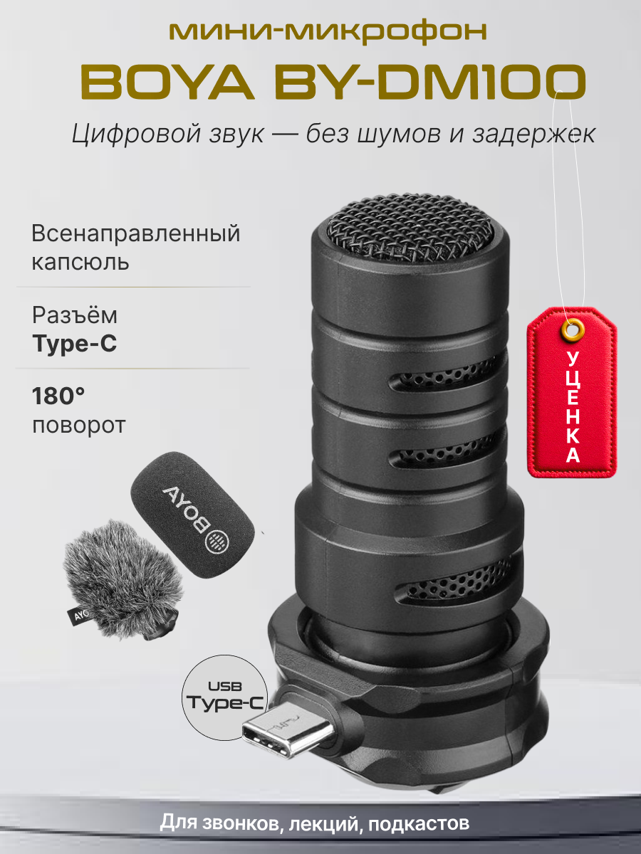 Микрофон Boya "BY-DM100", конденсаторный, кардиоидный, для смартфонов/планшетов