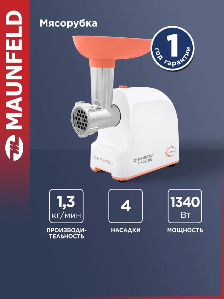MAUNFELD Мясорубка электрическая MMG.231W, с насадками, функция реверса, 2000 Вт, производительность 1,5 кг/мин, мощная, белая