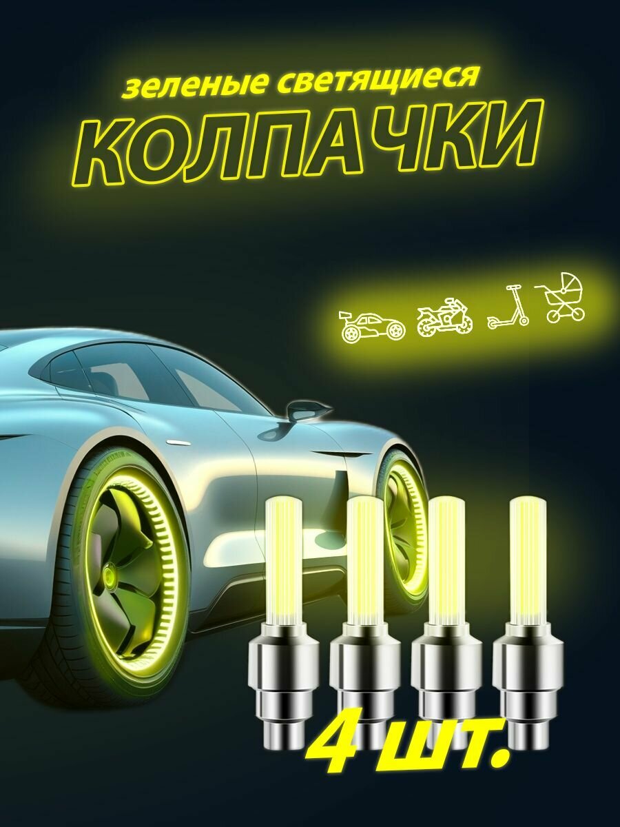 Светящиеся колпачки на ниппель желтые/колпачки на батарейках комплект из 4 штук