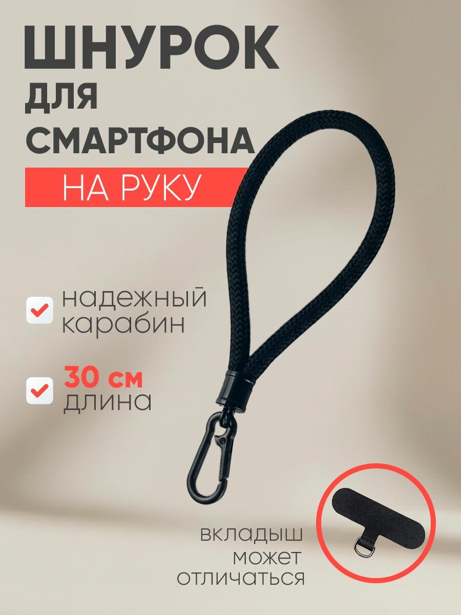 Шнурок для телефона на руку черный/Толстый шнурок на запястье для телефона 30 см(нейлоновый)