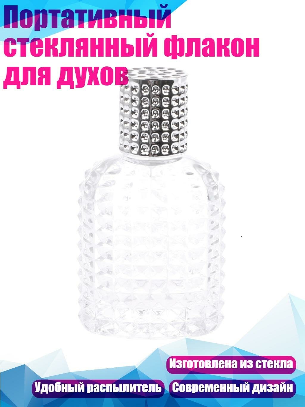 Портативный стеклянный флакон для духов, 50ml