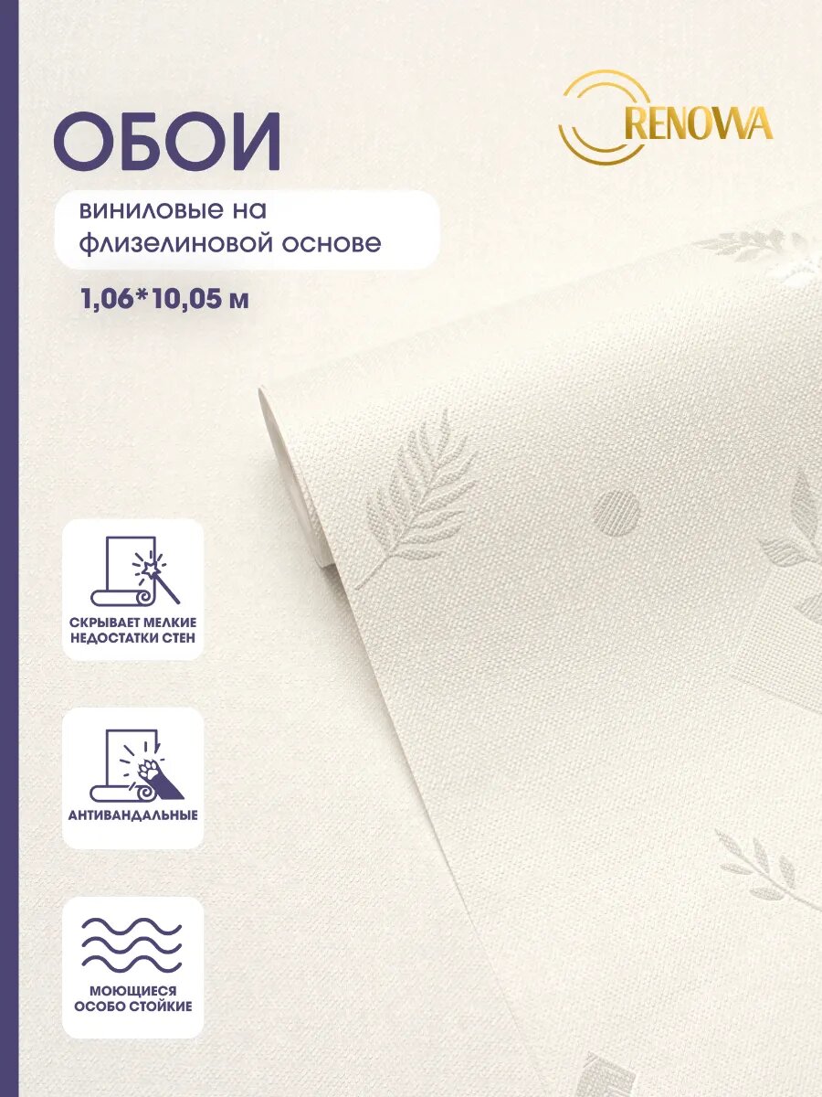 Обои флизелиновые метровые Натали для кухни в спальню 1,06*10м экрю