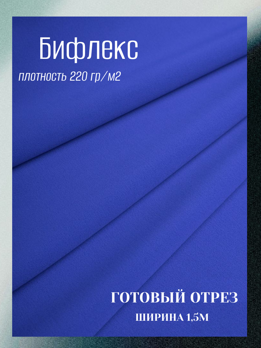 Ткань для шитья бифлекс. Цвет василек. Готовый отрез 10*1,5 м.