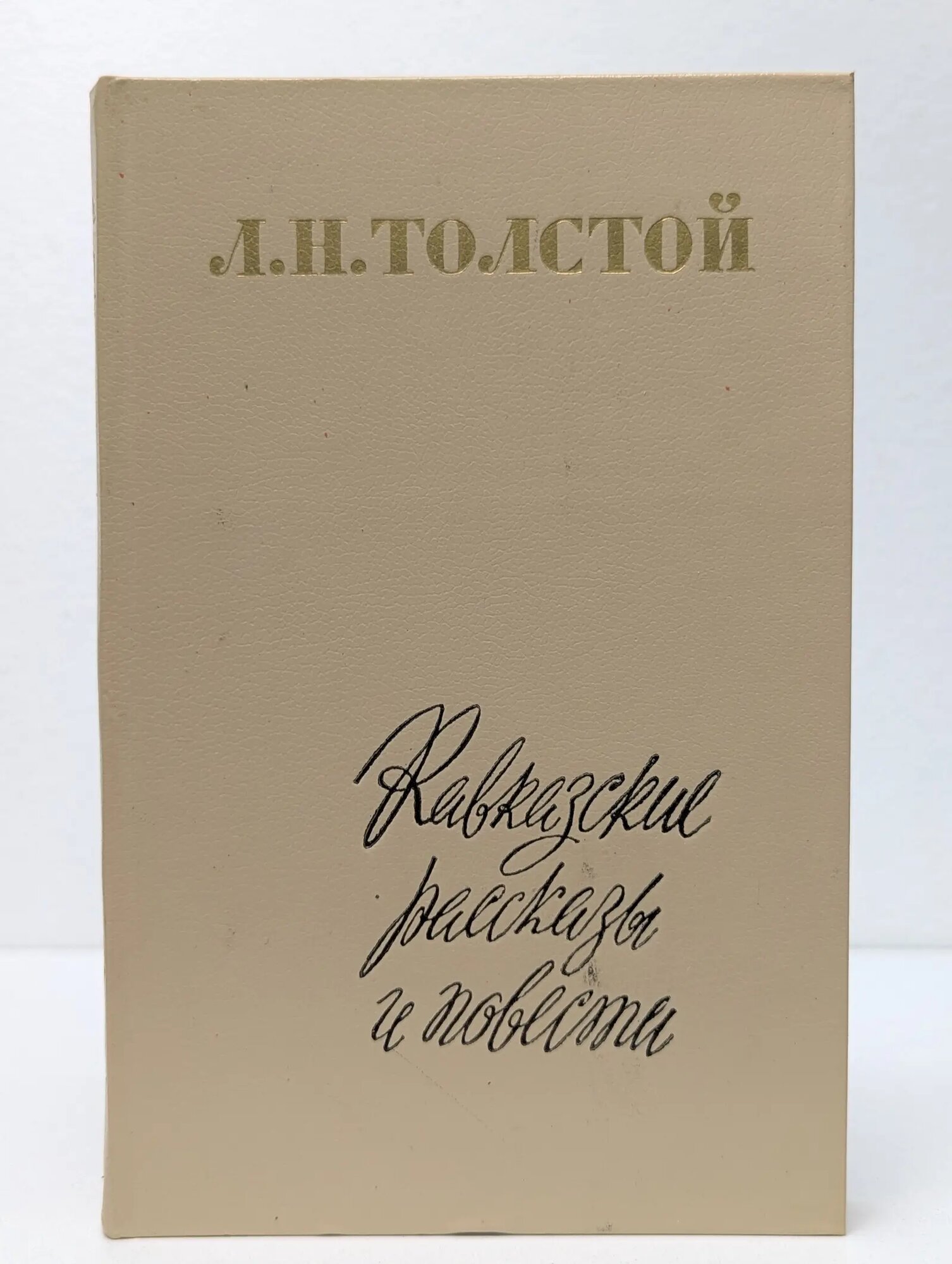 Л. Н. Толстой. Кавказские рассказы и повести Толстой Лев Николаевич 1983