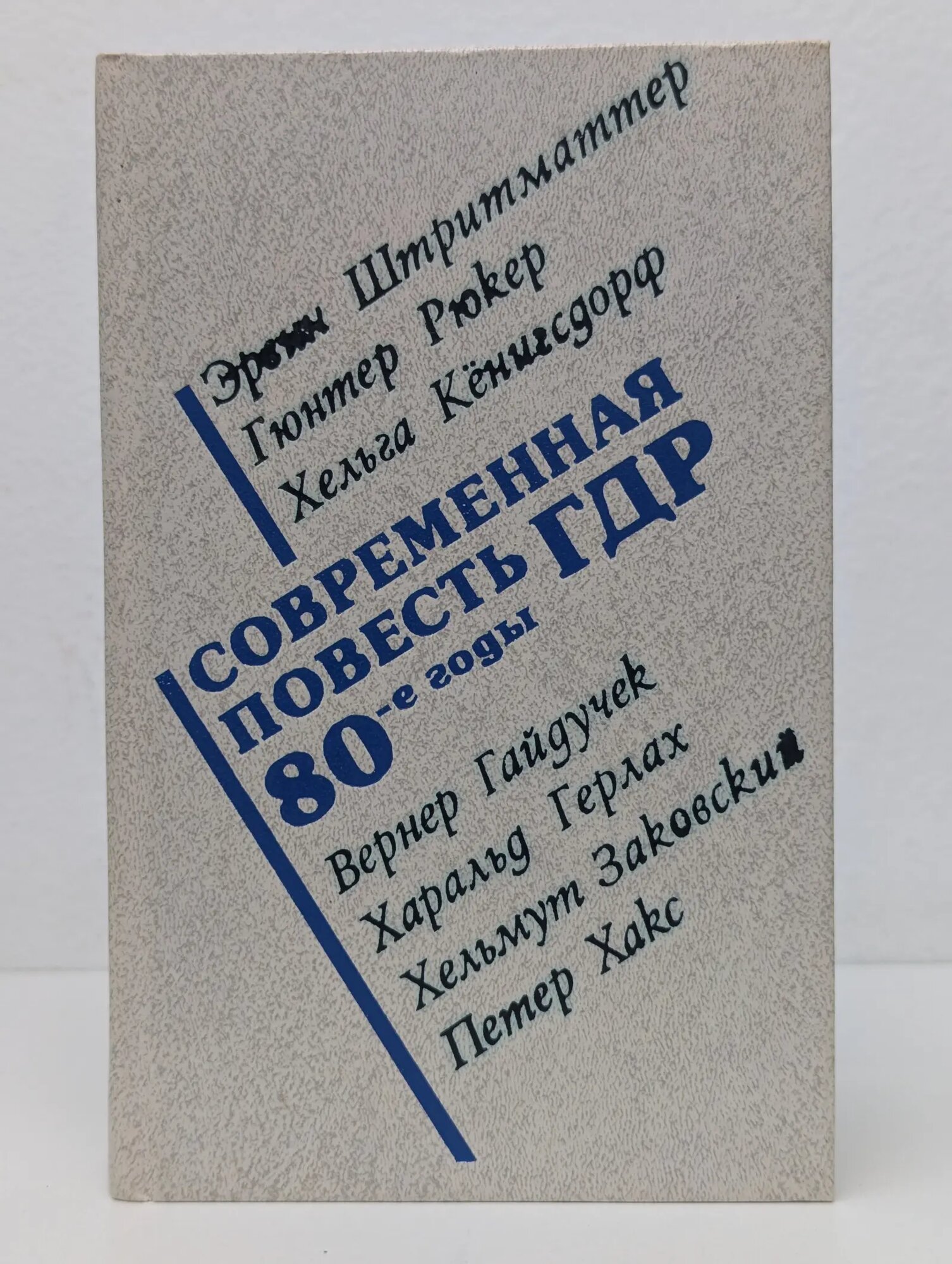 Современная повесть ГДР. 80-е годы Штриттматтер Эрвин, Рюккер Гюнтер, Кенигсдорф Хельга 1989