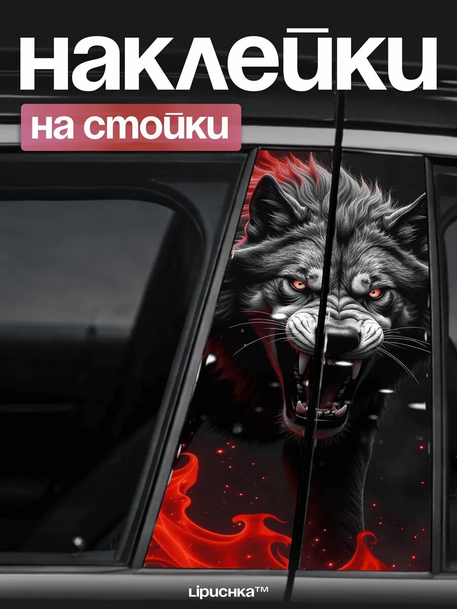 Наклейки на стойки дверей авто хищник волк
