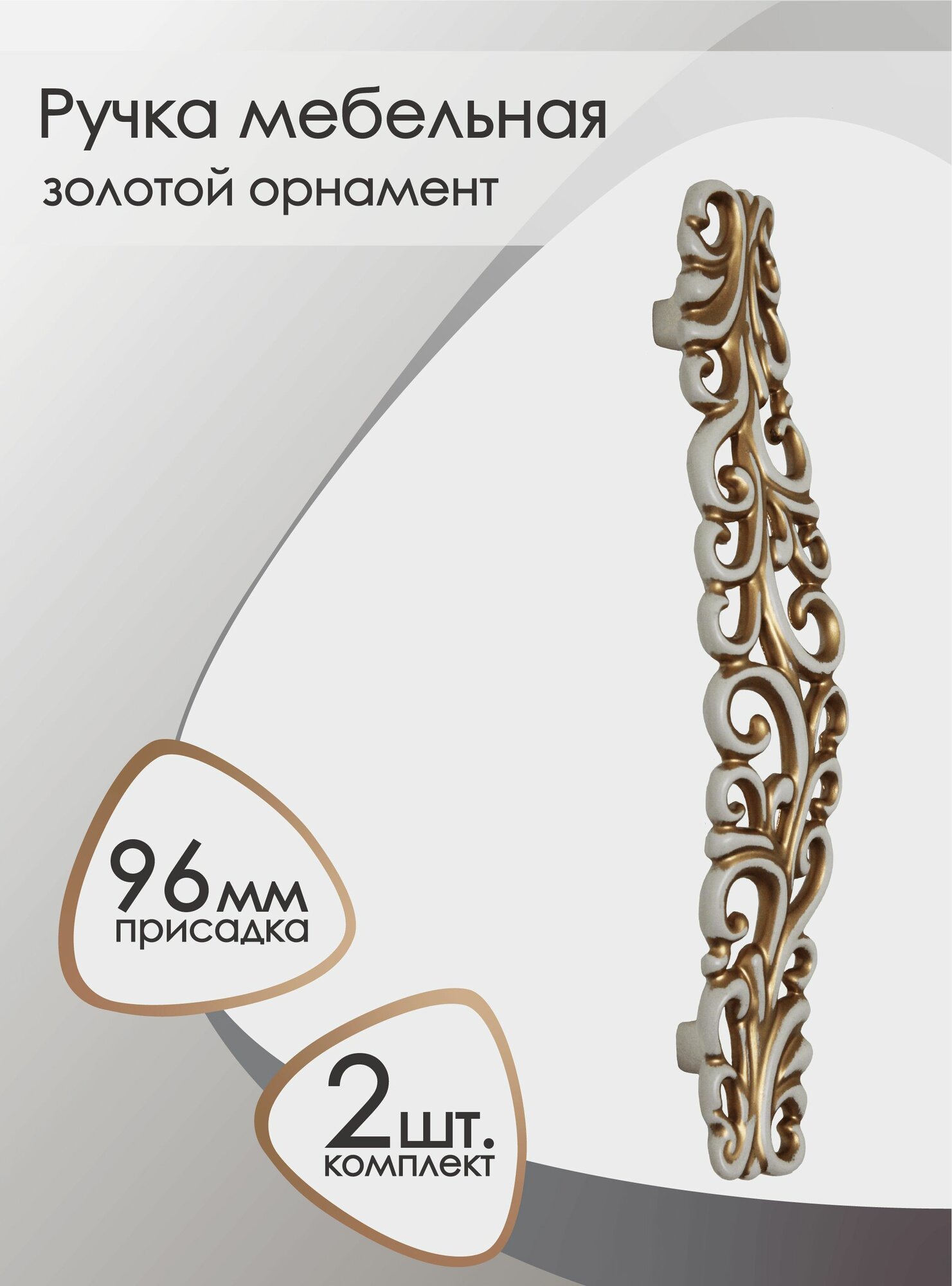 Ручки для мебели 2 шт белая с золотой патиной