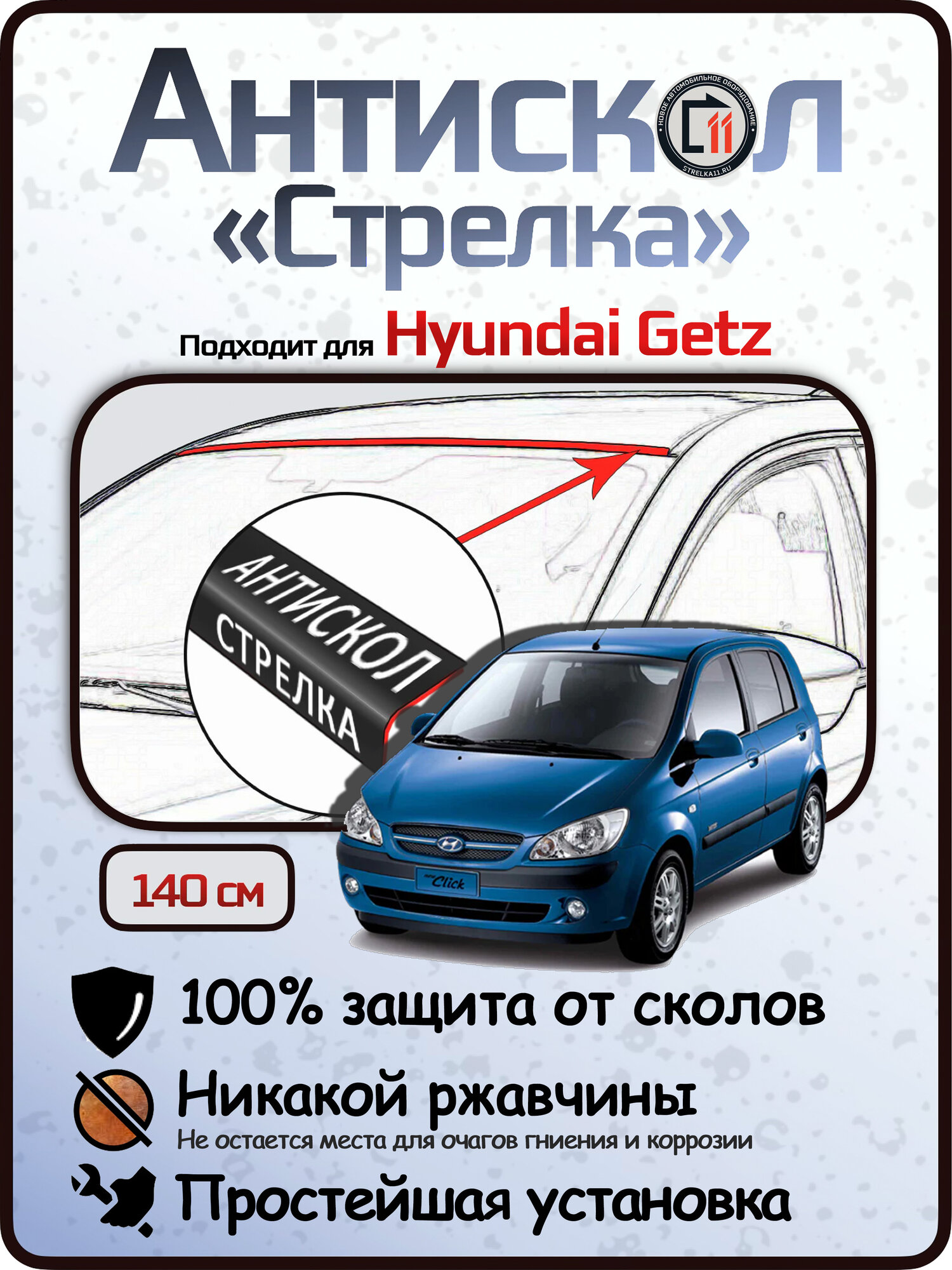 Защита от сколов и ржавчины для HYUNDAI GETZ. Антискол "Стрелка"
