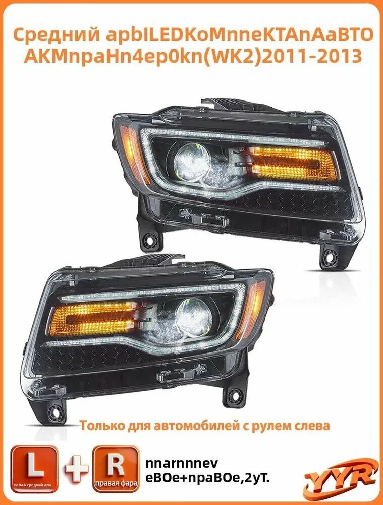Фары автомобильные, 2 шт, арт. Джип Гранд Чероки (WK2) фары LED комплект для авто (Jeep Grand Cherokee)