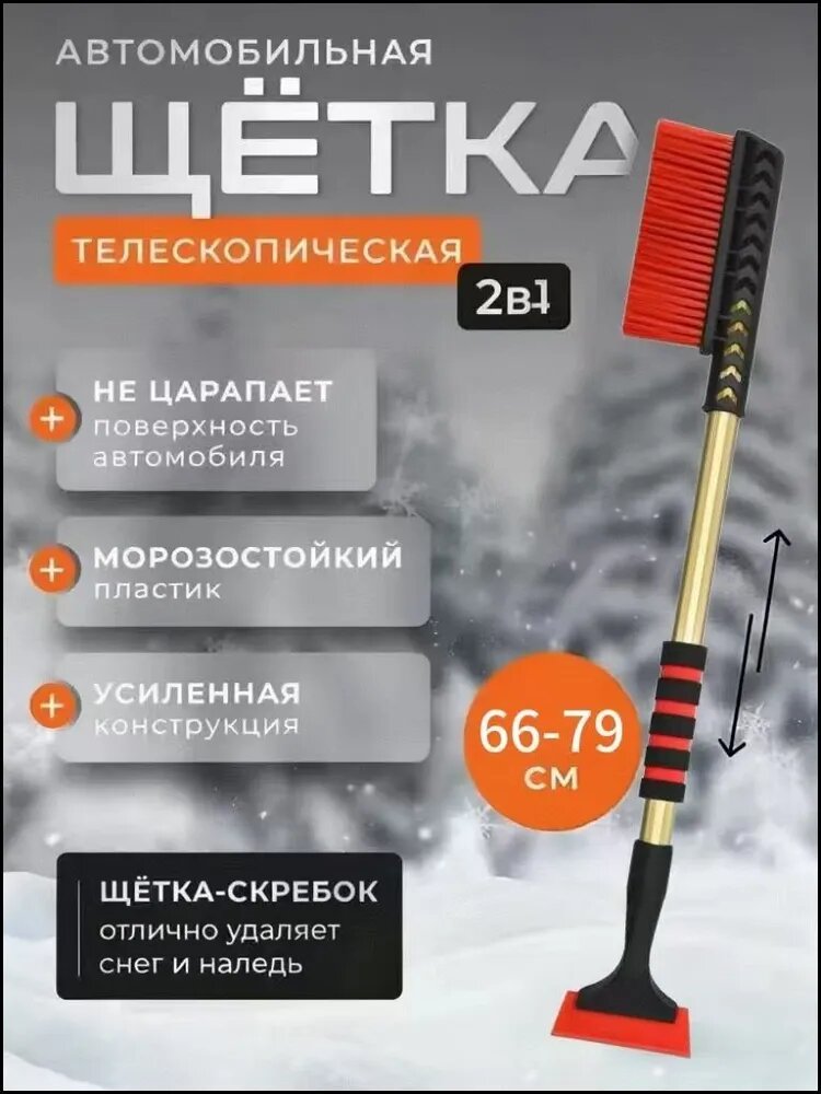 Щетка автомобильная, длина: 66 см