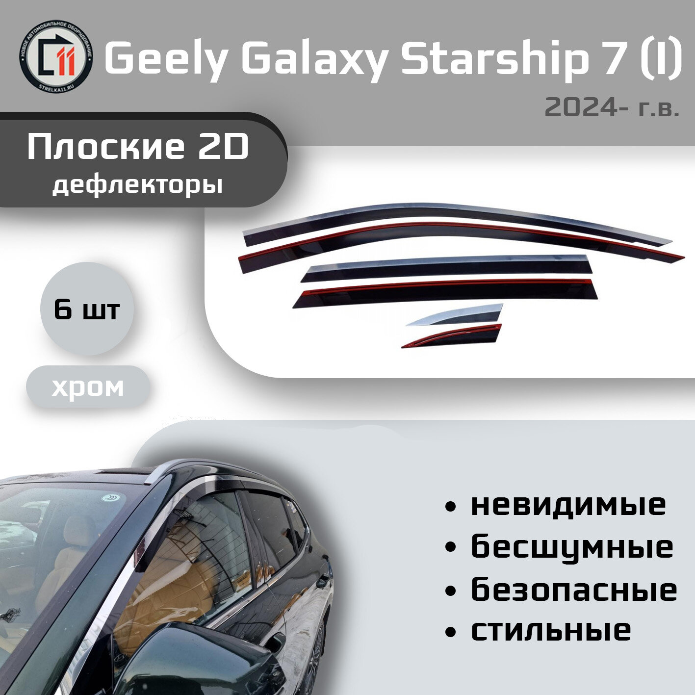 Дефлекторы 2D для GEELY GALAXY STARSHIP 7 2024- (I), 6шт, под наклоном, с хромом
