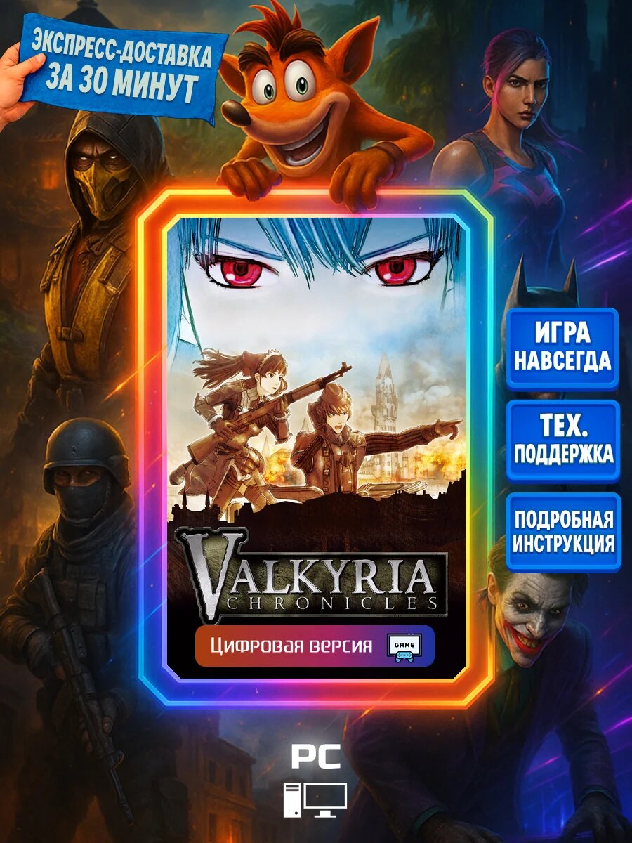 Valkyria Chronicles PC Цифровая версия игры | Доставка на почту