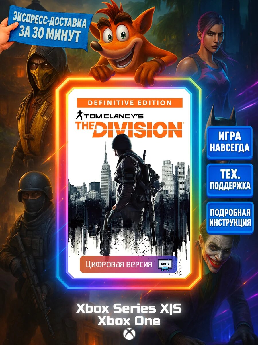 Tom Clancy’s The Division - Definitive Editi Series X|S, One Цифровая версия игры | Доставка на почту
