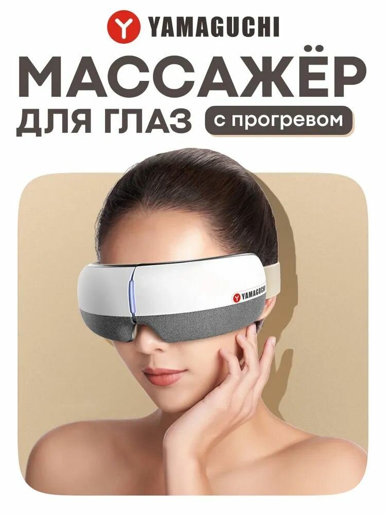 Массажер для глаз Yamaguchi Galaxy Eye серый. Электромассажер для глаз