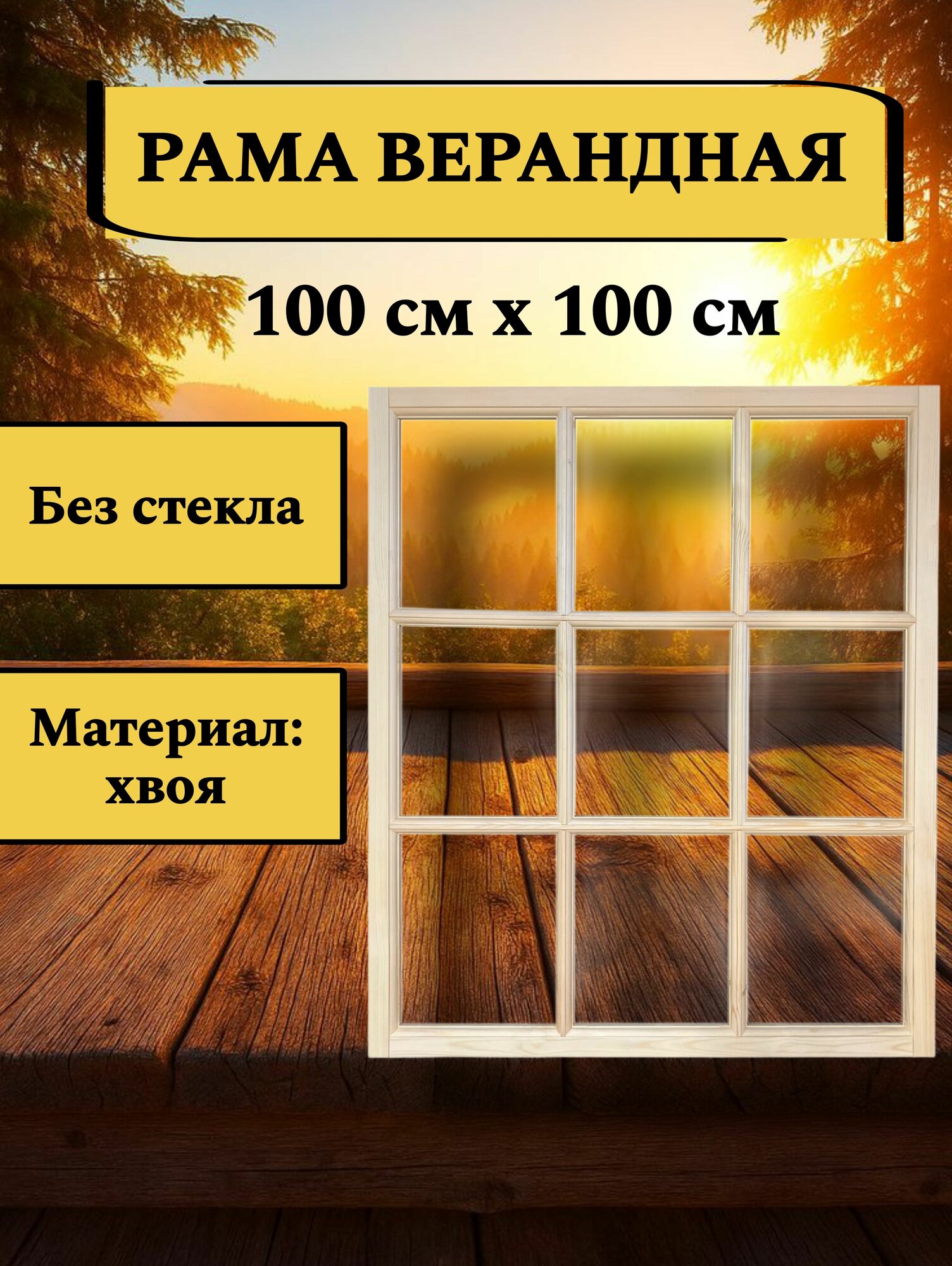Окно(рама) верандная 1*1м из сосны, окно деревянное