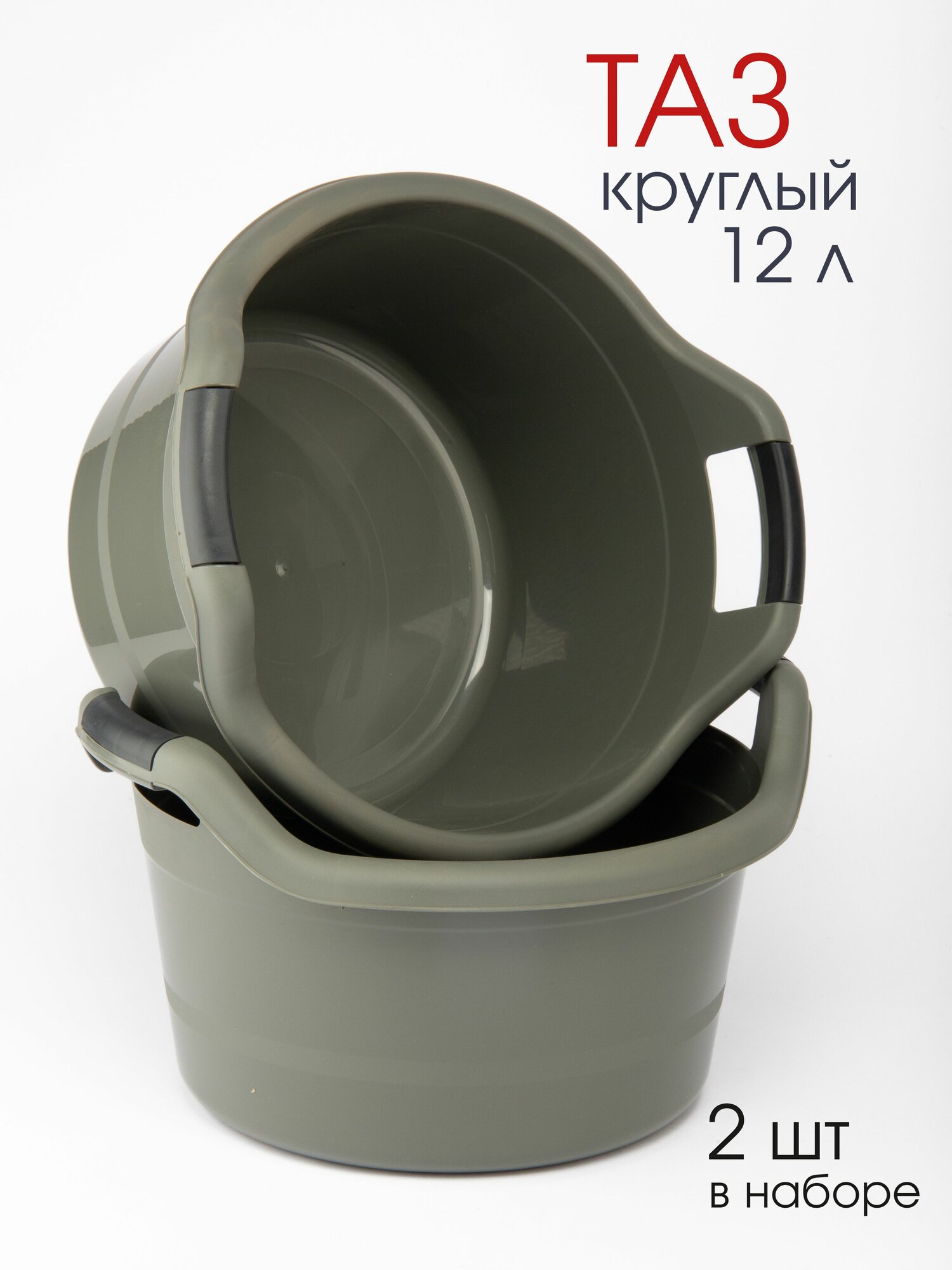 Таз 12 л круглый - 2 шт