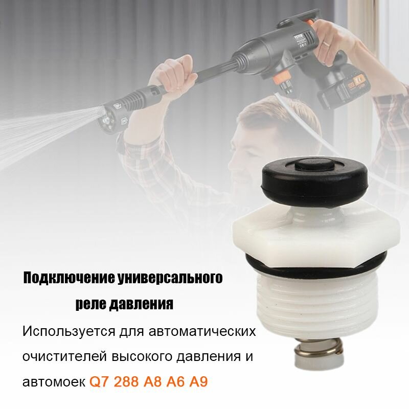 1шт. Универсальное реле давления Соединение для автоматической мойки высокого давления и автомойки Q7 288 A8 A6 A9