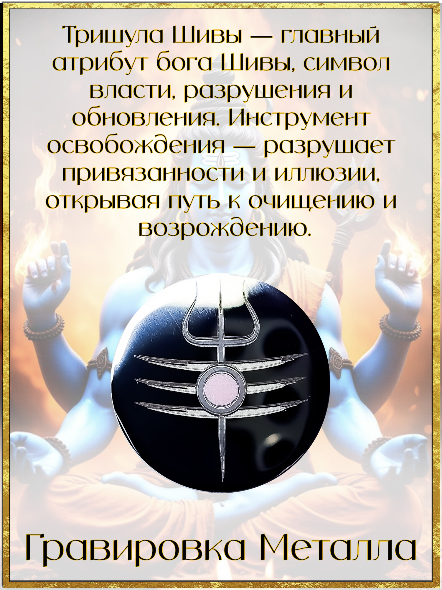 Амулет Шива. Талисман Пробуждения Сознания. Оберег Очищения и Возрождения. — фото 1